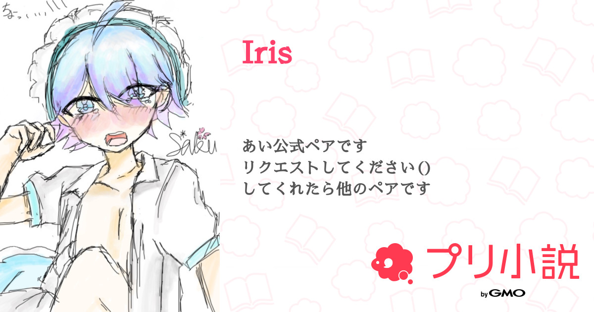 Iris - 全2話 【連載中】（有彩@無期限活動休止orログアウトさんの小説） | 無料スマホ夢小説ならプリ小説 byGMO